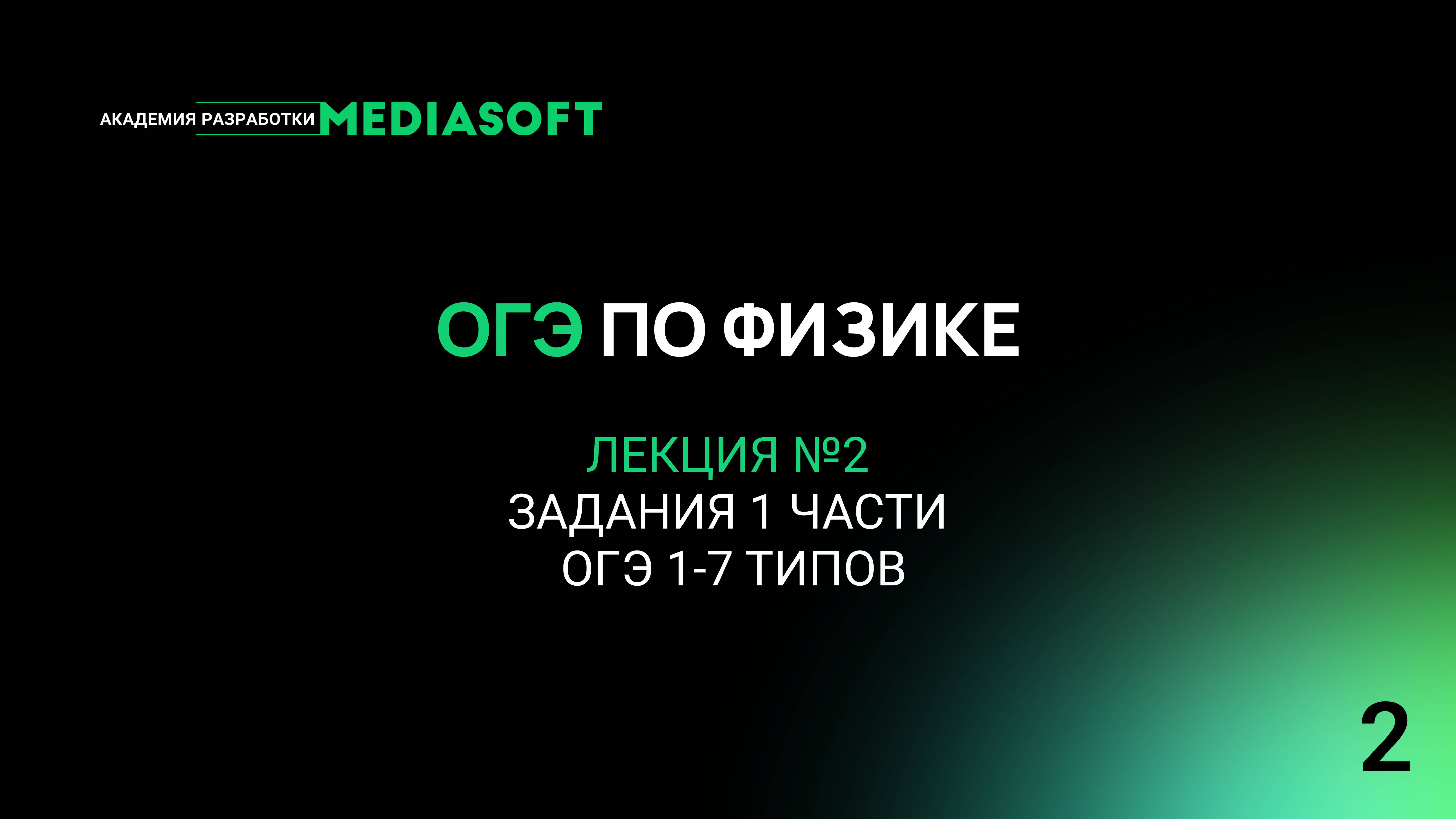 ОГЭ по Физике. Занятие №2. Задания 1 части ОГЭ 1-7 типов