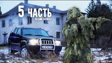 НАПАДЕНИЕ ЛЕШЕГО СНАЙПЕРА НА БАЗУ!5 часть