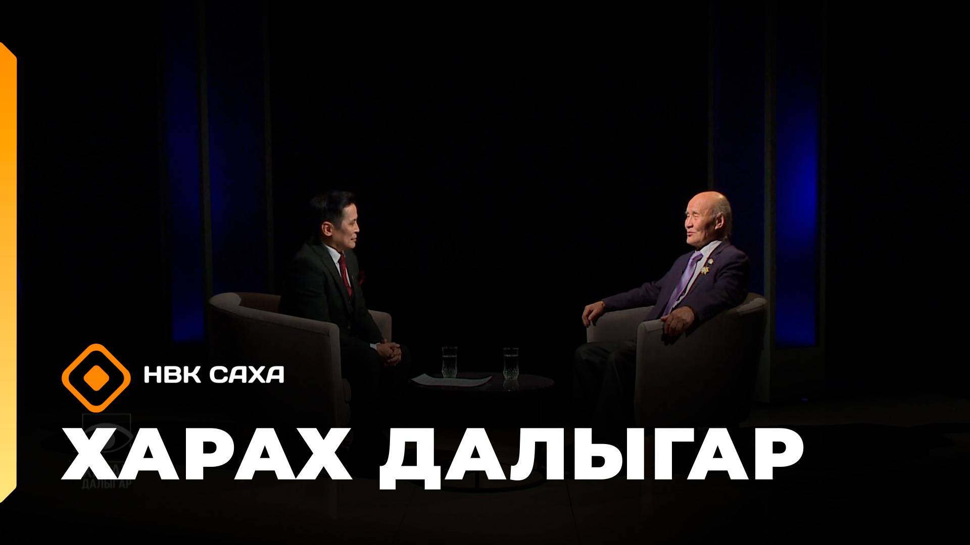 «Харах далыгар»: «Кэнчээри» ансаамбыл төрүттээччитэ Василий Парников (02.11.25)