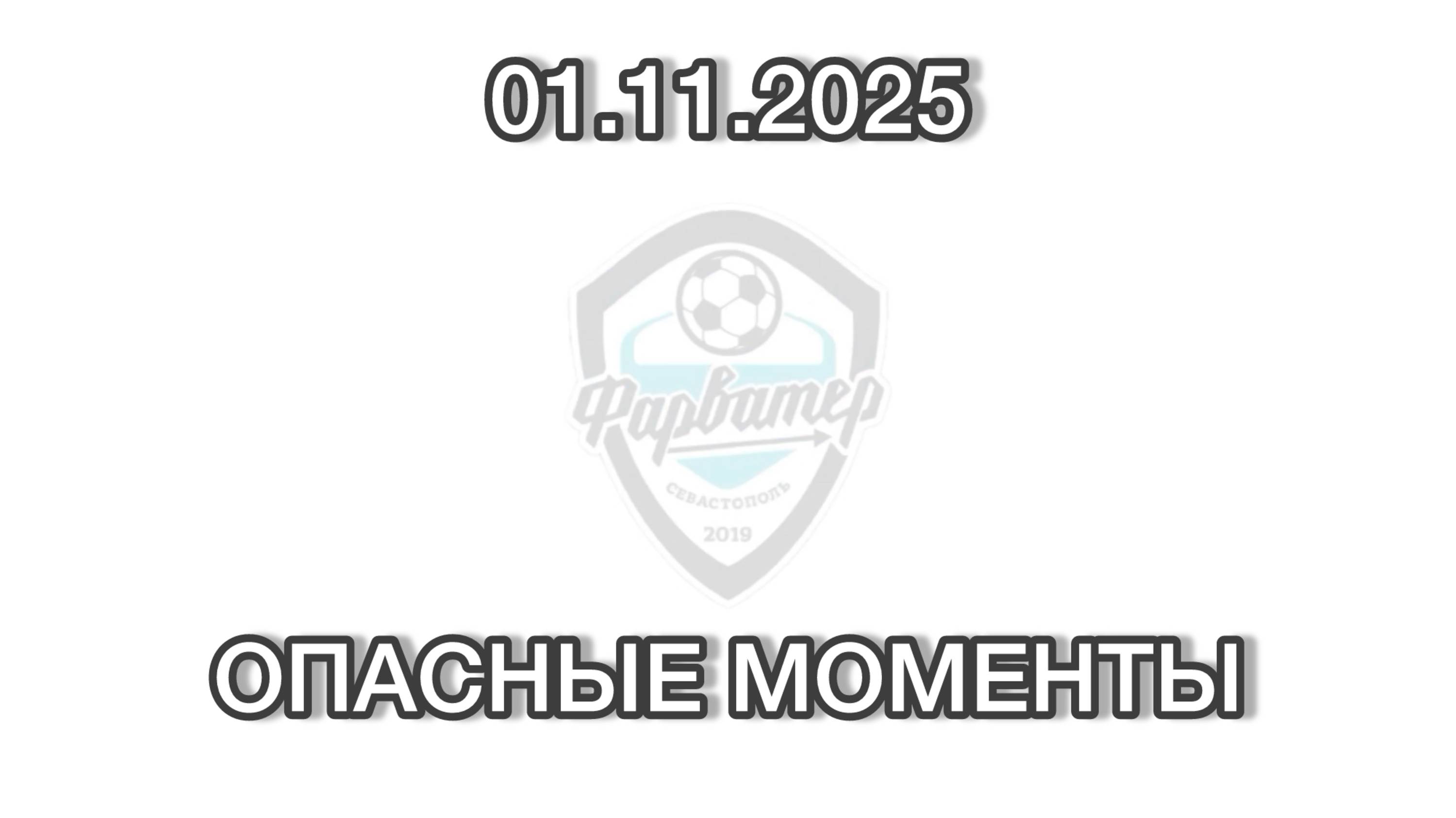 ОПАСНЫЕ МОМЕНТЫ И ГОЛЫ. 01-11-2025 Фарватер - Феникс