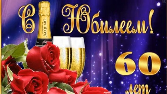 С юбилеем 60! Музыкальная открытка.