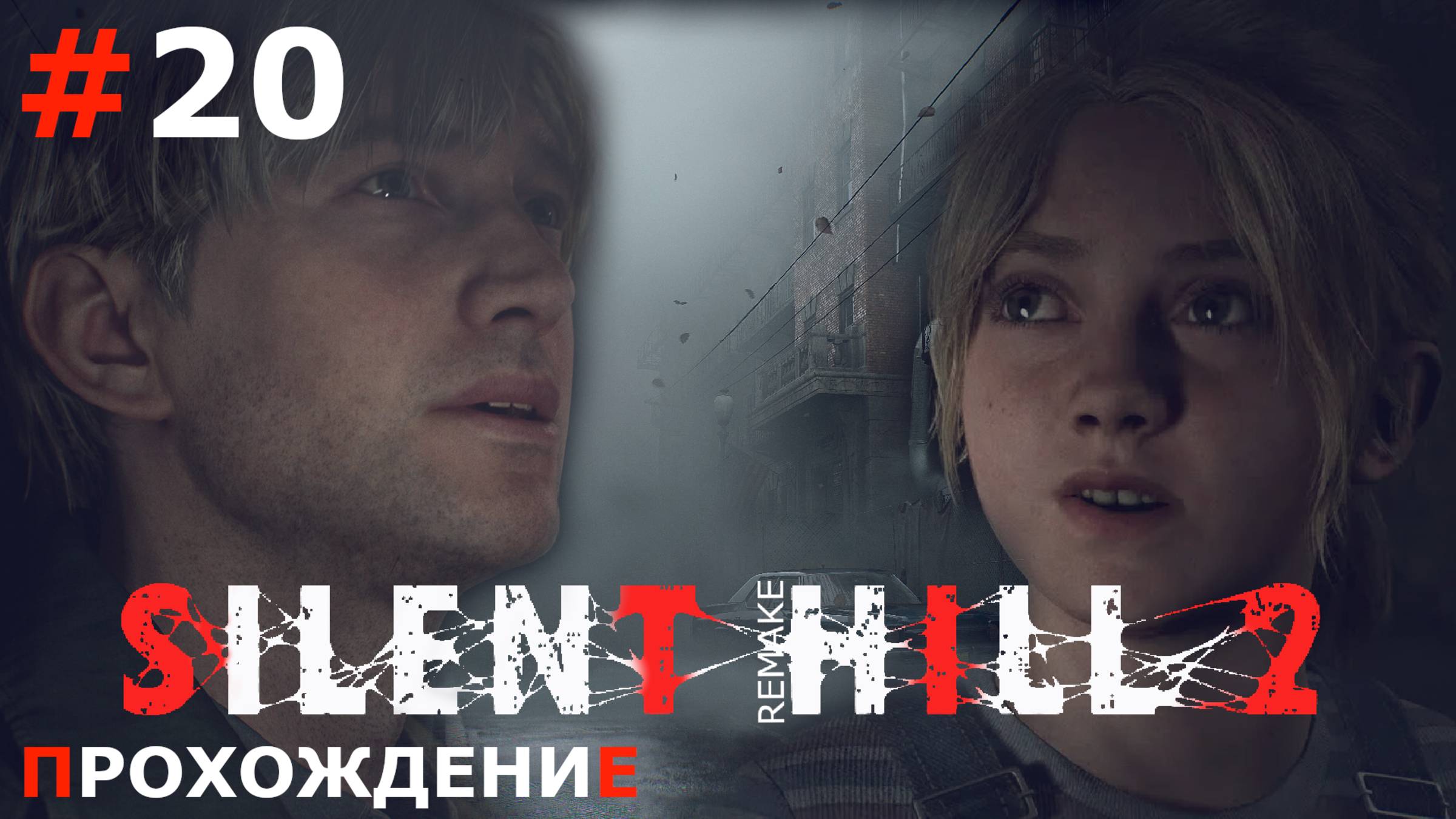 ИГРАЕМ В SILENT HILL 2. REMAKE | #20 ЭДДИ И ОТЕЛЬ ЛЕЙКВЬЮ