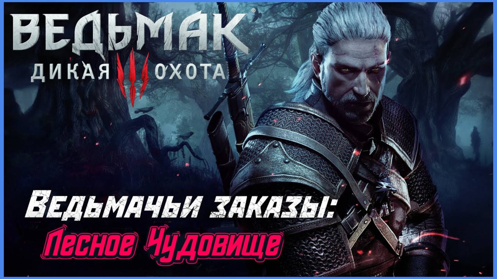Ведьмак 3 (Ведьмачий Заказ) - Лесное Чудовище #thewitcher3