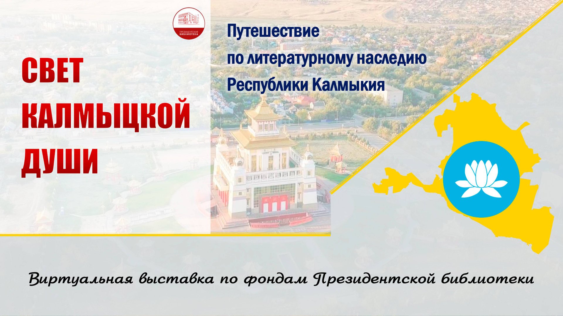 Виртуальная выставка «Свет калмыцкой души:Путешествие по литературному наследию Республики Калмыкия»