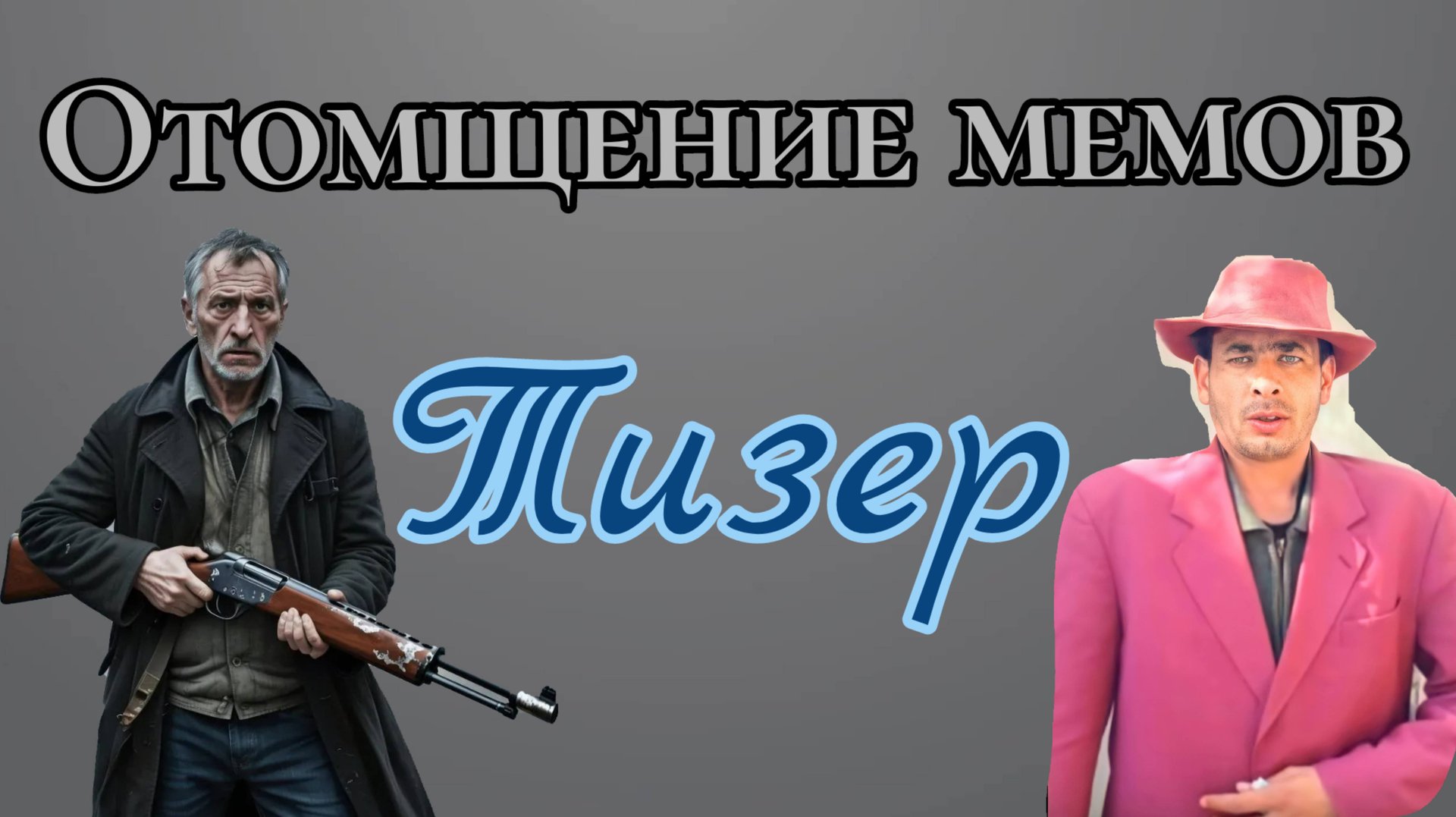 Отомщение мемов тизер