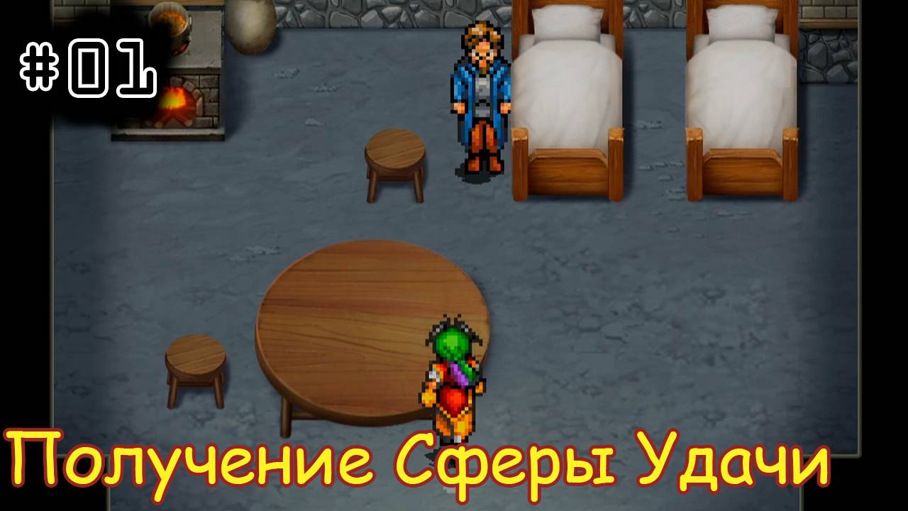[episode #01] Suikoden - Получение Сферы Удачи