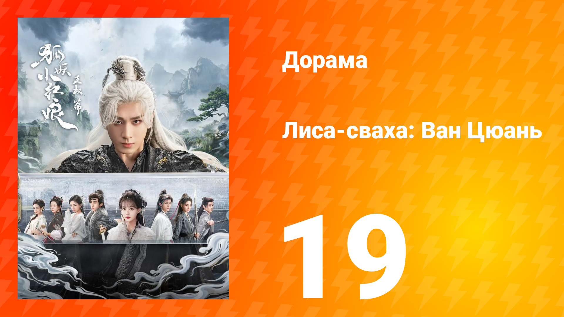 Лиса-сваха: Ван Цюань 19 серия