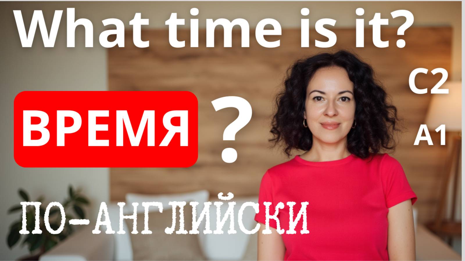 Говорим КОТОРЫЙ ЧАС и ВО СКОЛЬКО что-то происходит на английском языке.