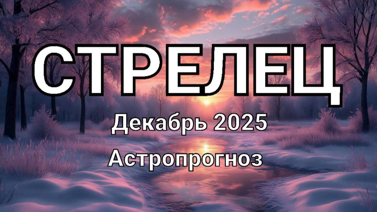СТРЕЛЕЦ. Декабрь 2025 год. Астропрогноз