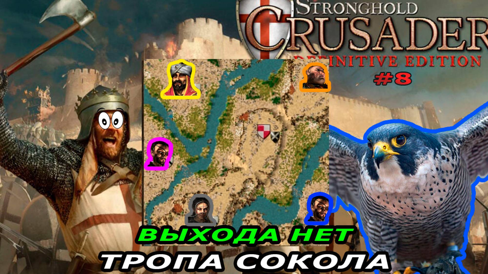 Тропа сокола финал | 8 миссия (Выхода нет) | Stronghold Crusader #8