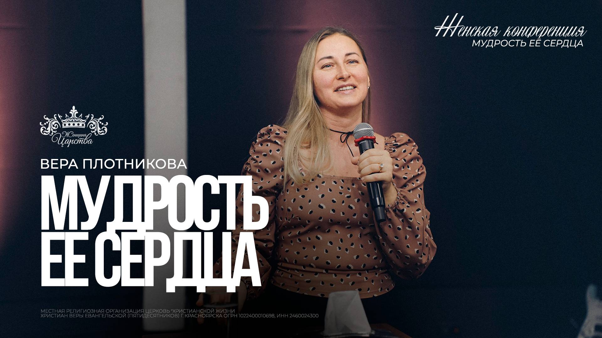 Вера Плотникова / Мудрость ее сердца / Женская конференция 2025
