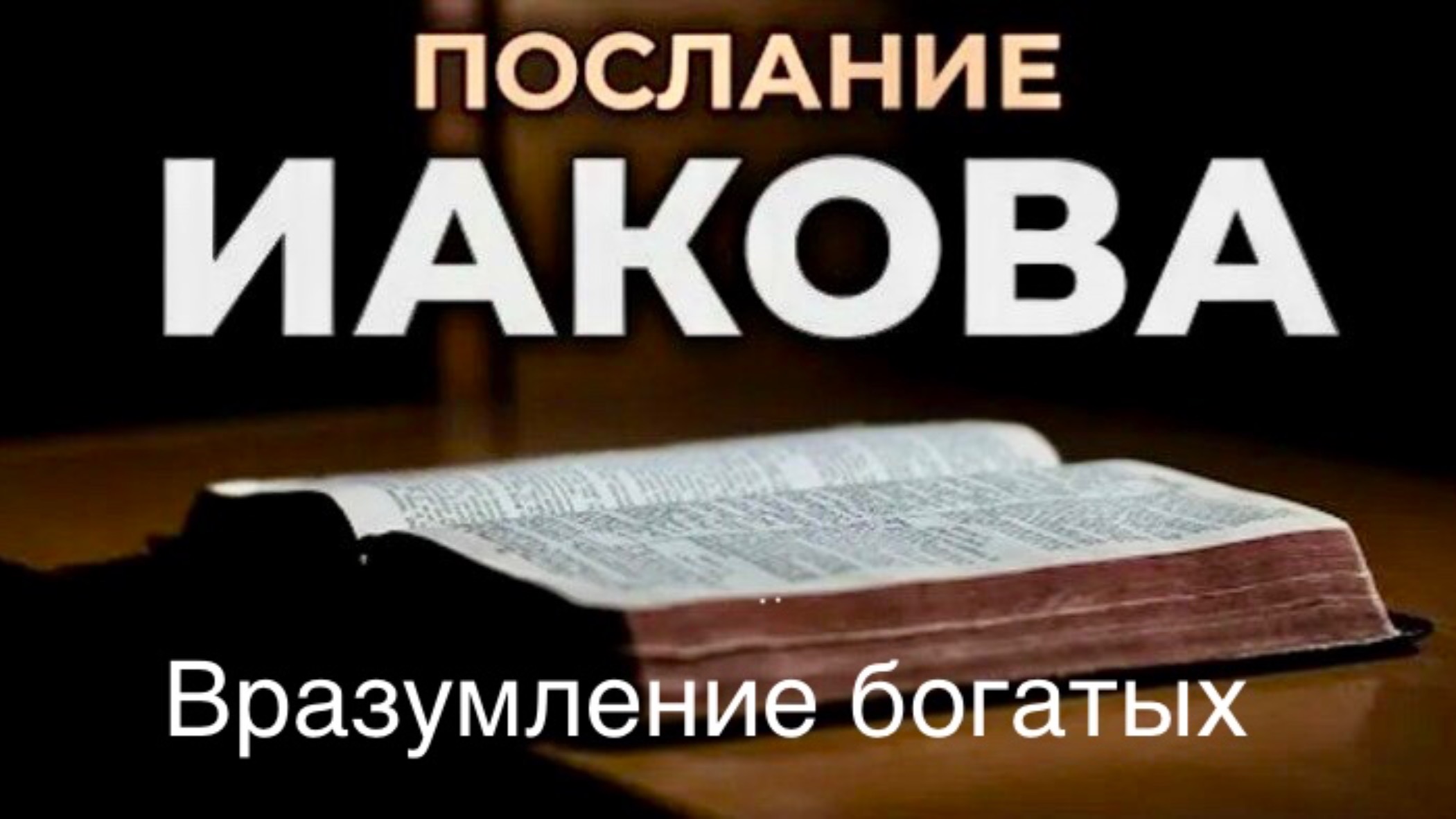 Вразумление богатых.