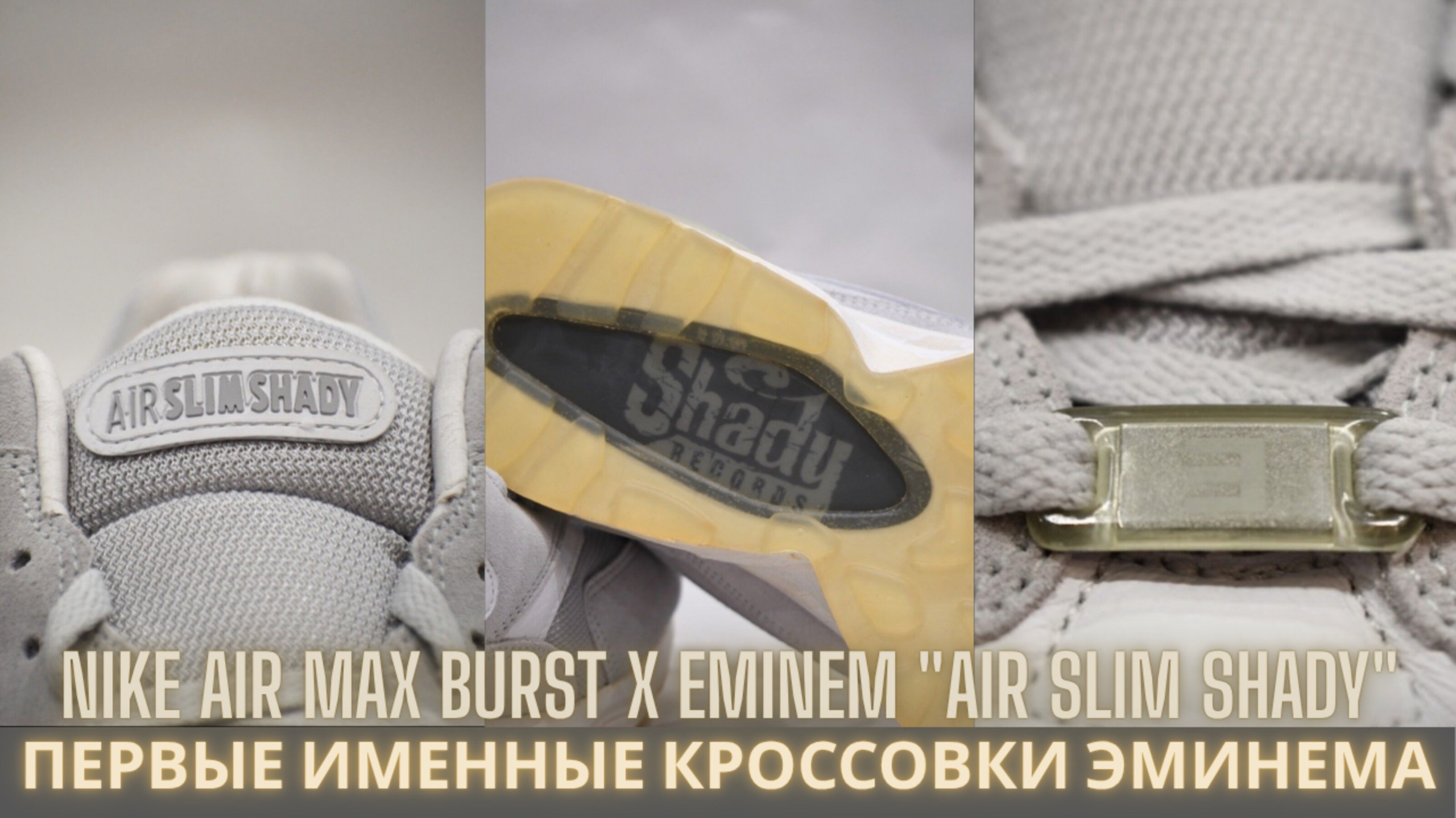 Обзор кроссовок №266: Nike Air Max Burst x Eminem "Air Slim Shady"