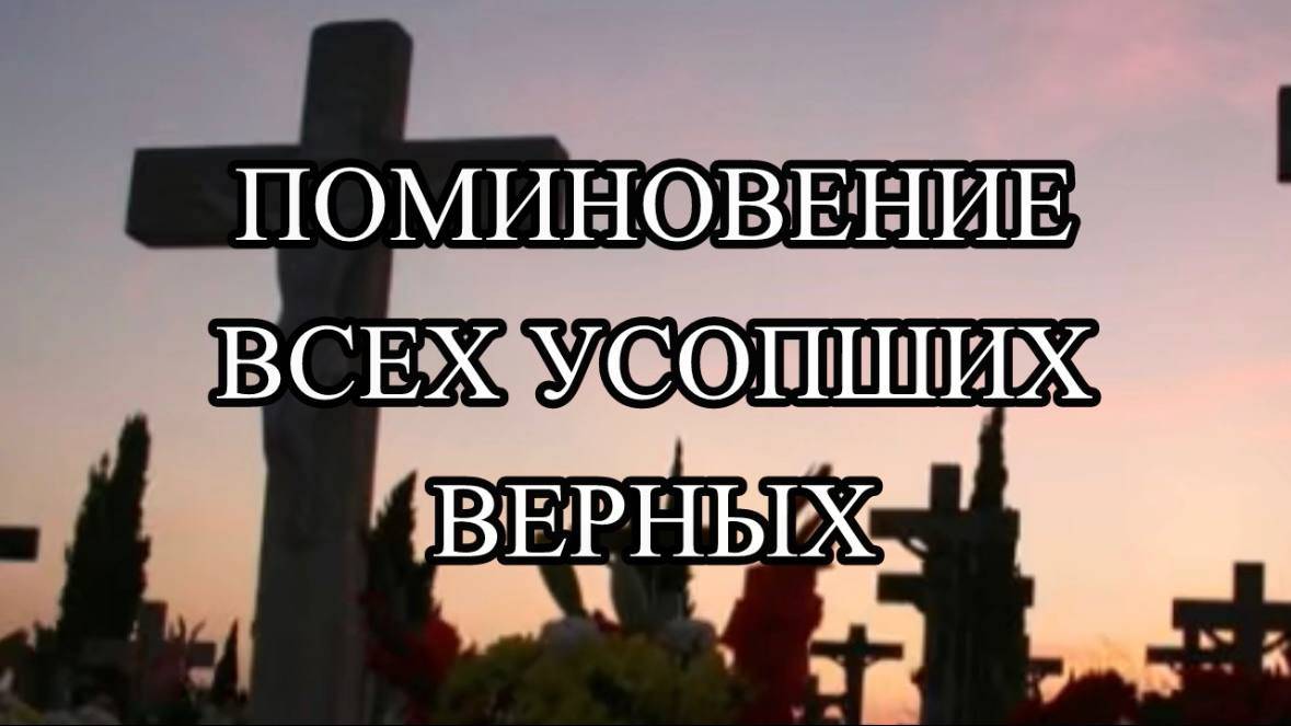 Поминовение всех усопших верных