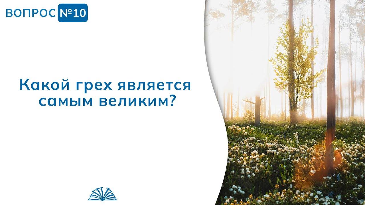 Вопрос № 10. Какой грех является самым великим? | Абу Яхья Крымский