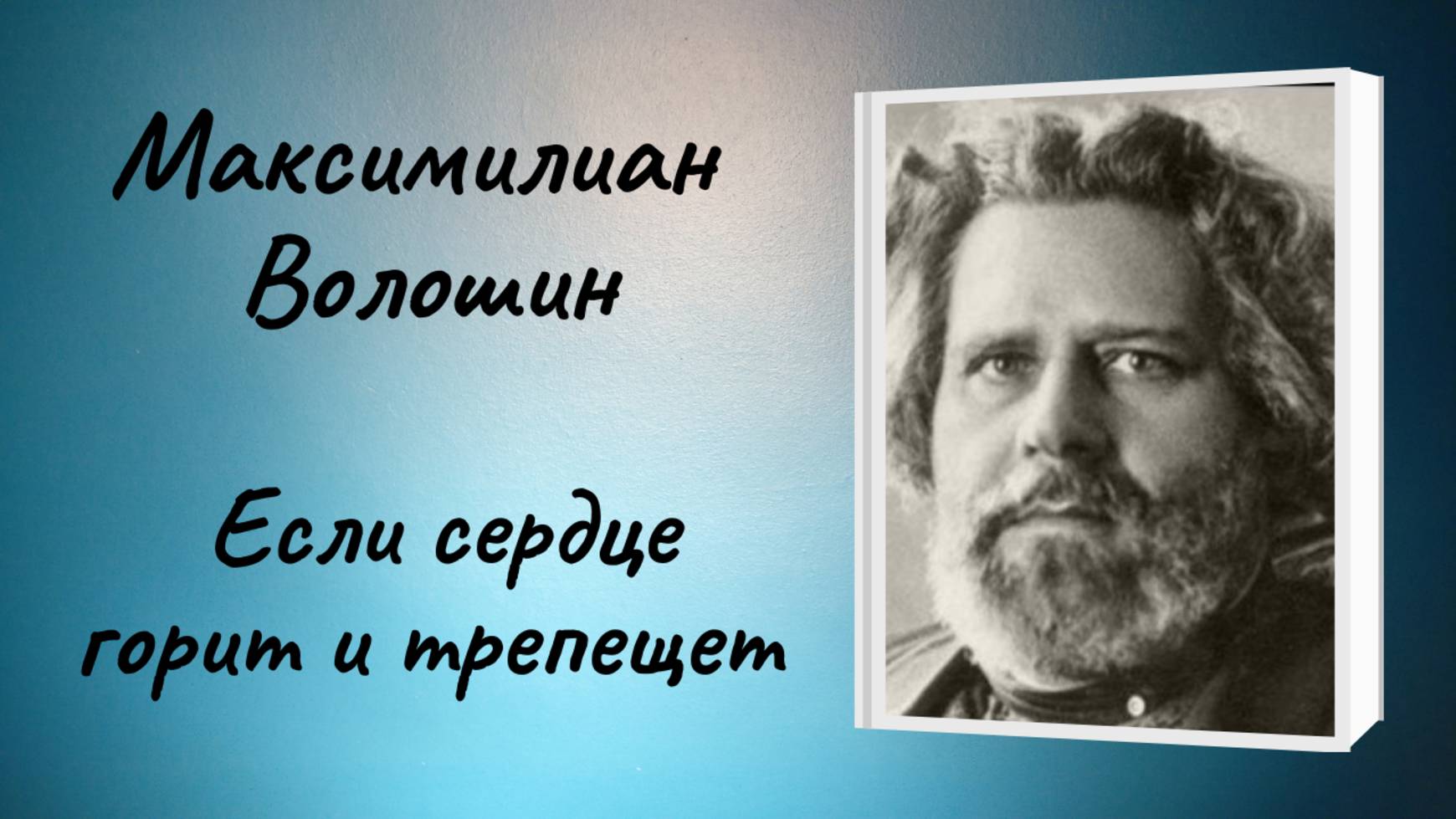Максимилиан Волошин "Если сердце горит и трепещет"