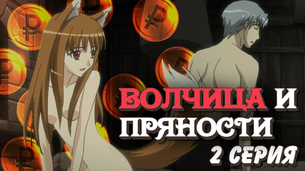 РЕАКЦИЯ \\ 2 серия 1 сезон \\ Волчица и Пряности \\ смотрим аниме