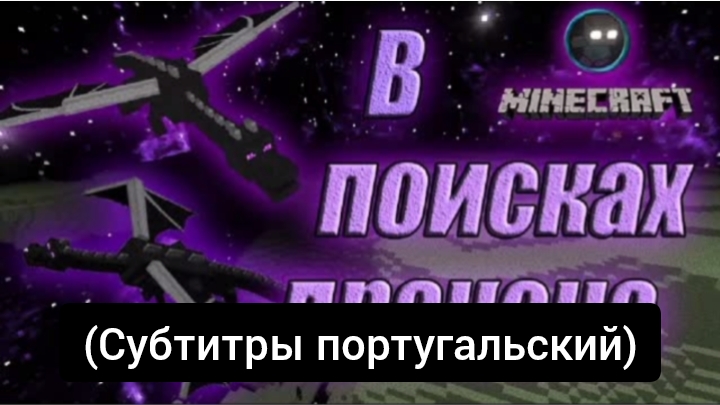 Dima - в поисках дракона! (Официальный minecraft клип на 1.000 подписчиков!) (Субтитры португальский