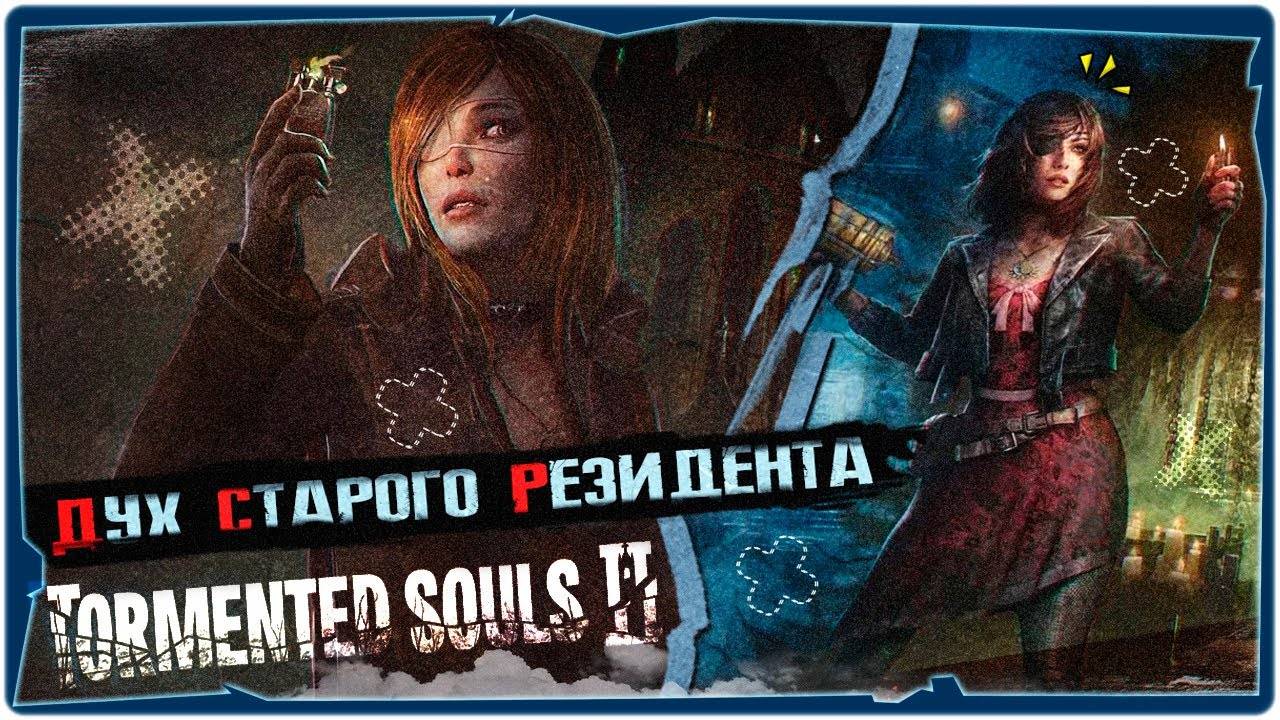 TORMENTED SOULS 2/СЕРИЯ№7.ХОЖДЕНИЕ ПО РЫБЗАВОДУ.