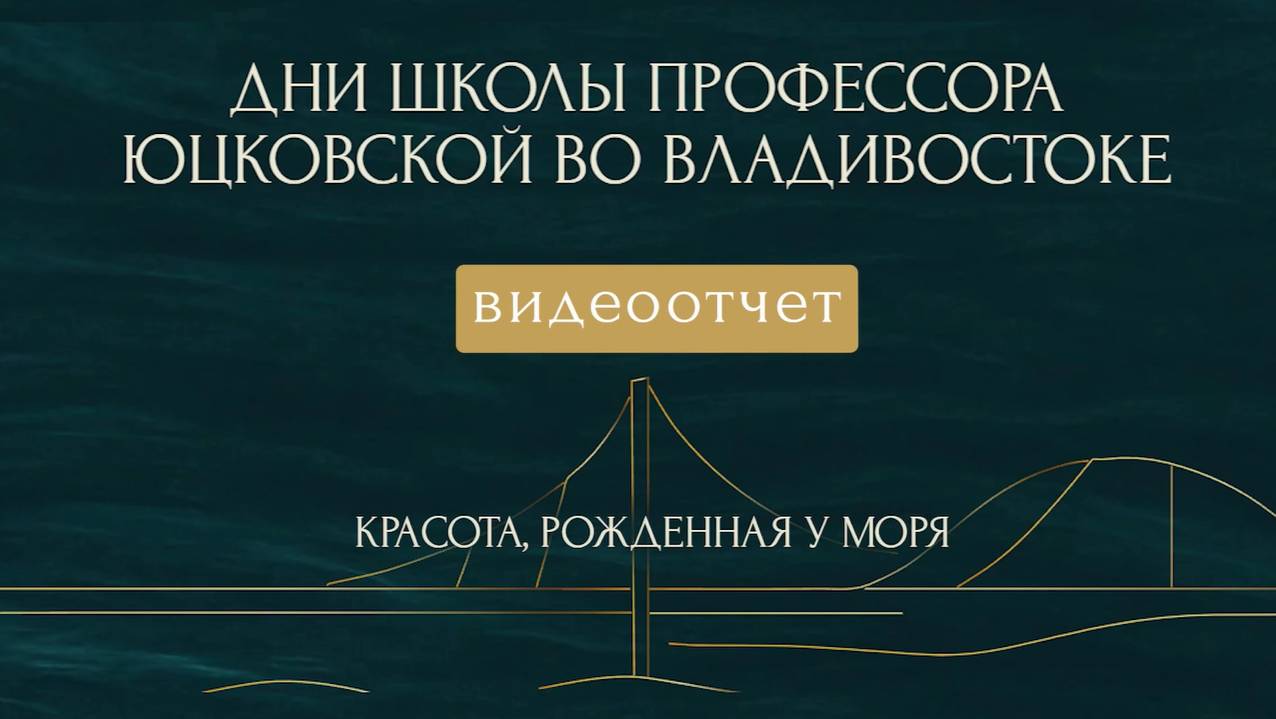 Владивосток стал столицей эстетической медицины! 6 - 9 октября Дни Школы профессора Юцковской