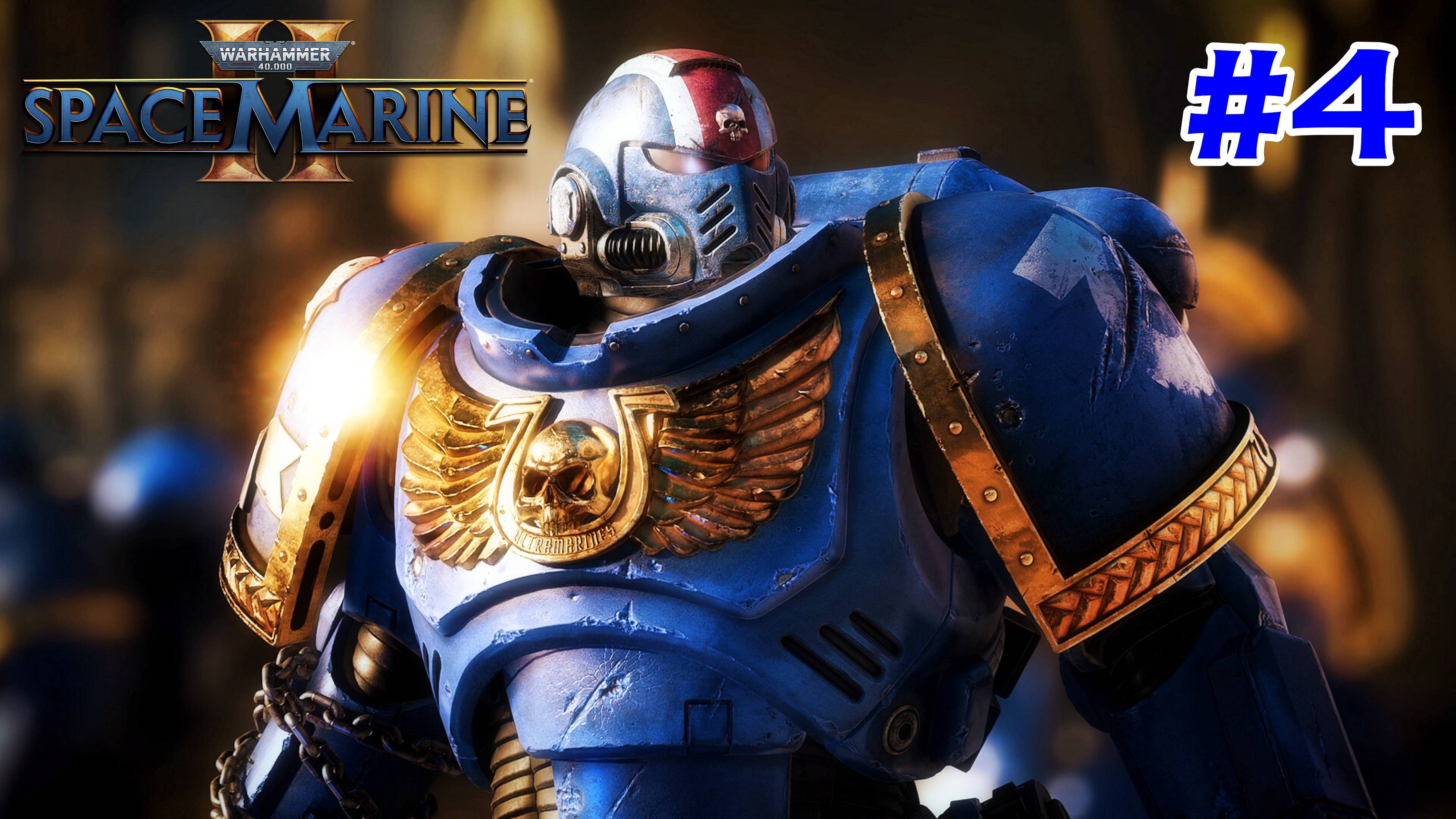 Warhammer 40,000 Space Marine 2 - Проект Аврора (ч. 4)