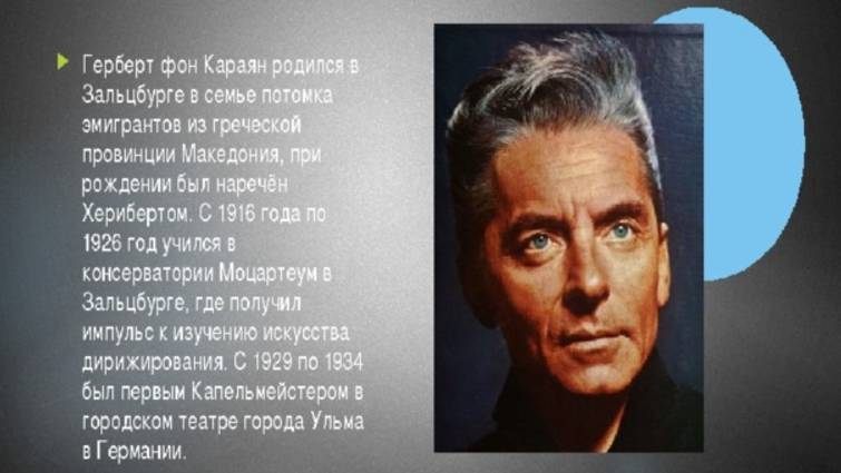 1051-й выпуск радио в ФРГ на русском. от 011125 История германцев, 2 Дирижёр фон Караян,