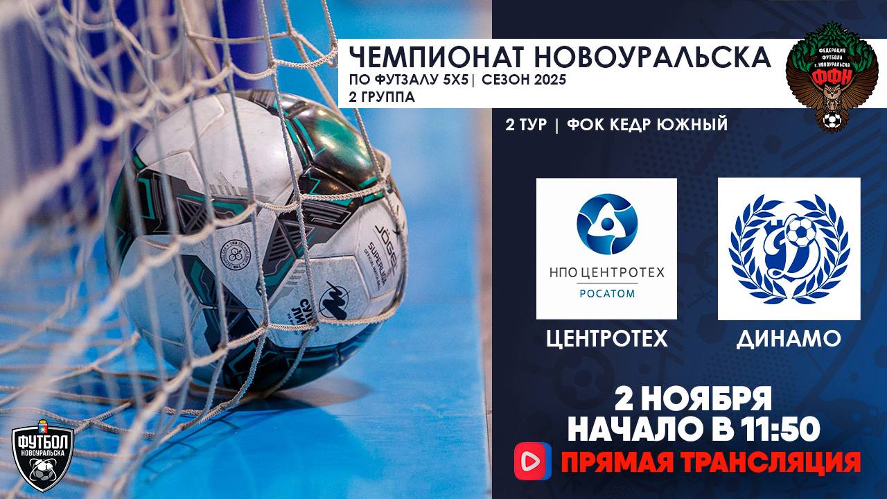 02.11.2025 | Центротех  —  Динамо (Запись матча)