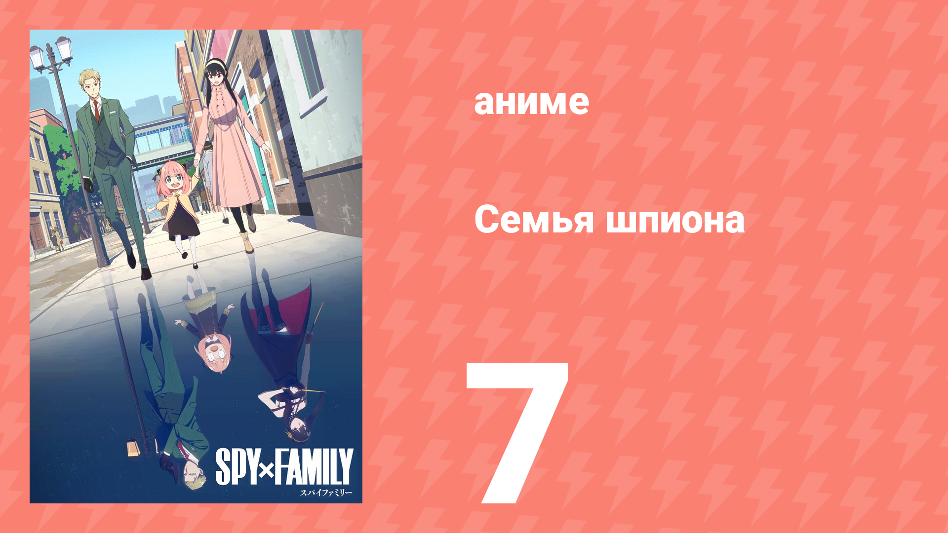Семья шпиона 1 сезон 7 серия (аниме-сериал, 2022)