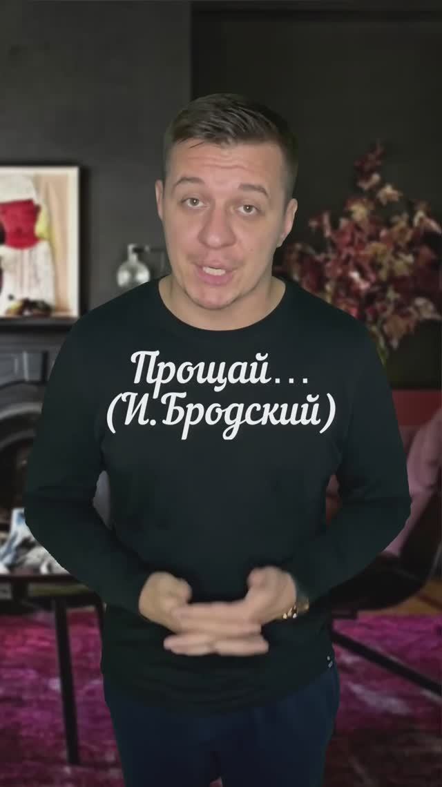 6.«Прощай... » И.Бродский. Дмитрий Кравченко.