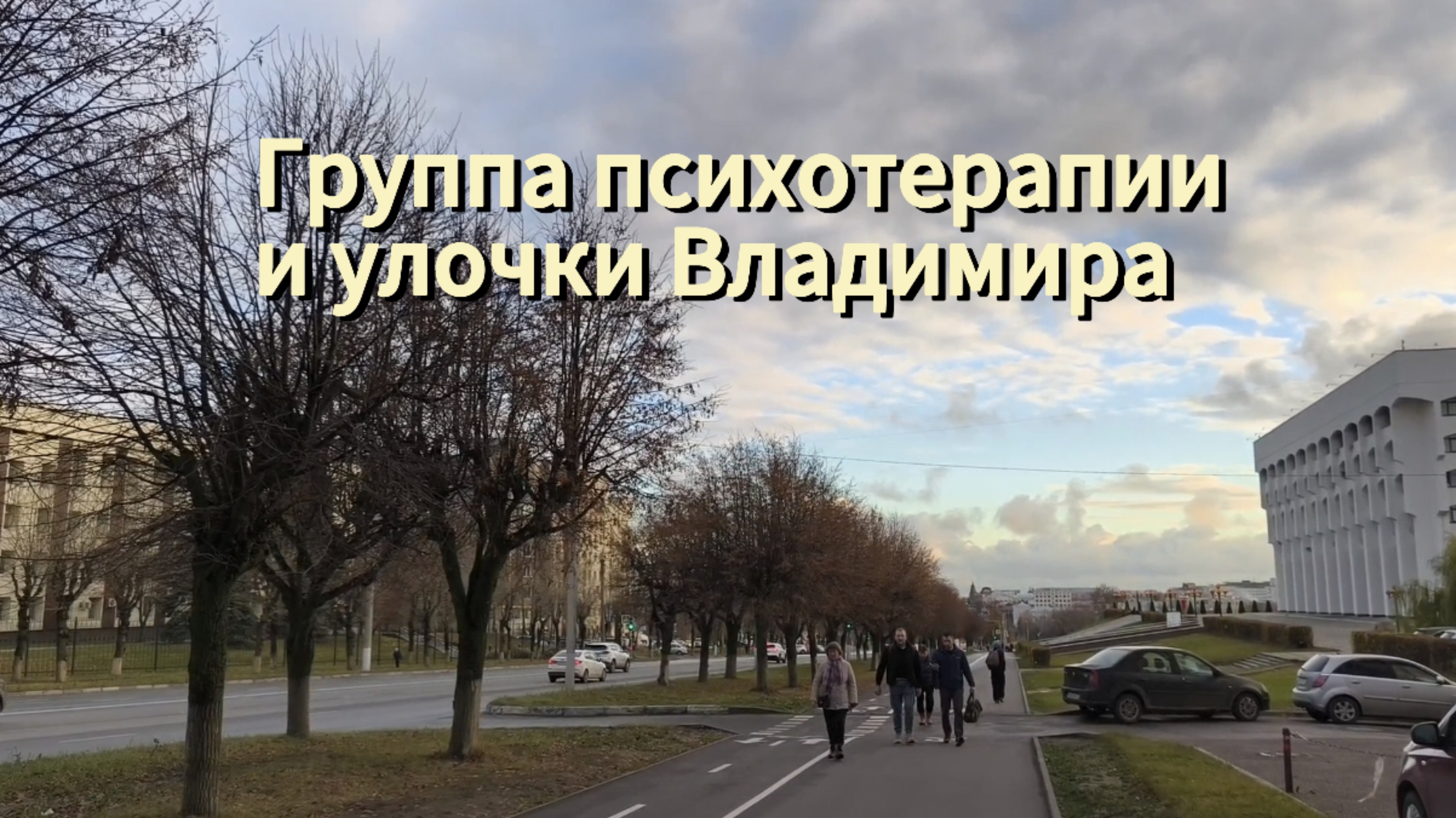 группа психотерапии и улочки Владимира