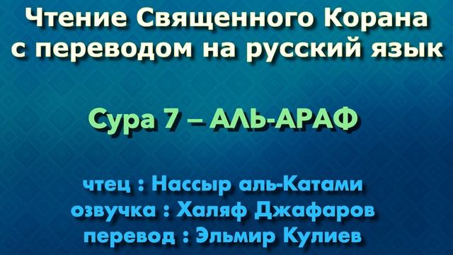 7.Сура «Аль-А'раф» («Ограды») — 206 аятов