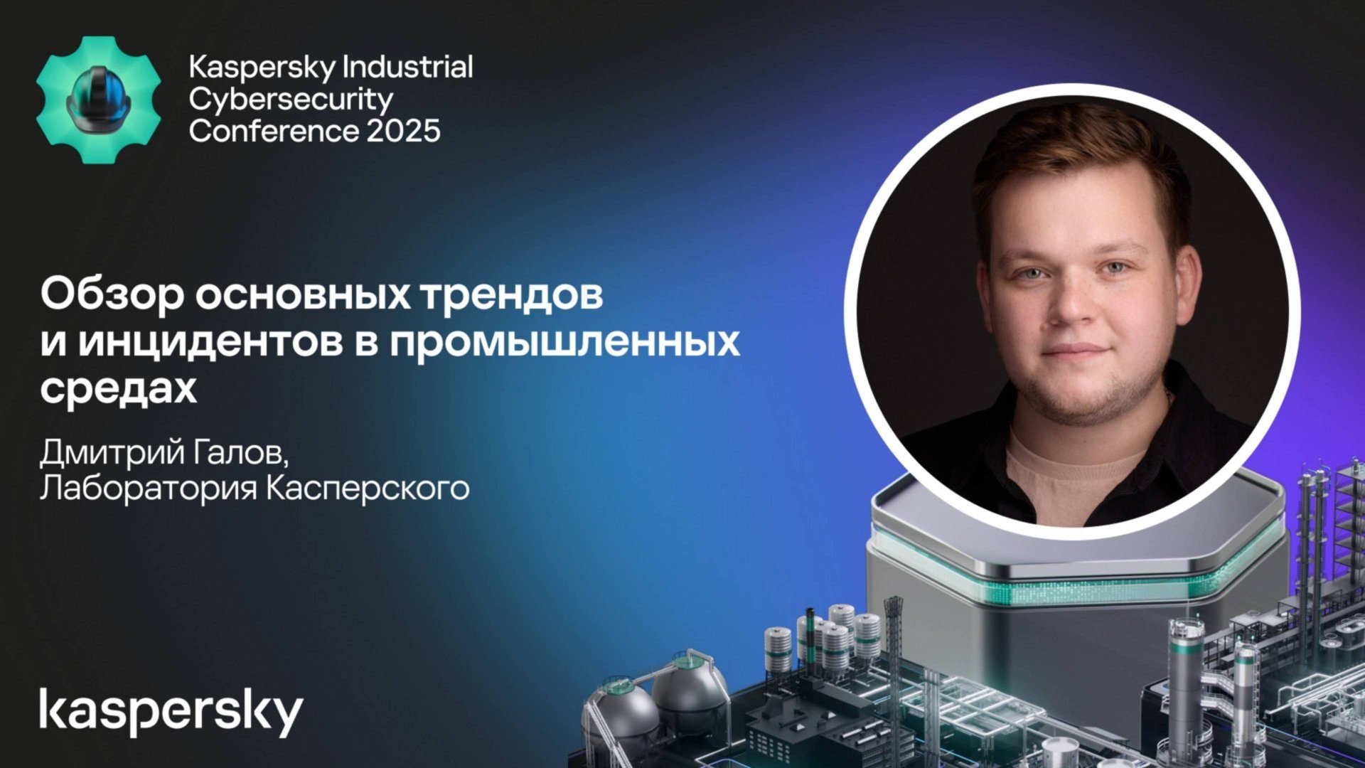 Обзор основных трендов и инцидентов в промышленных средах