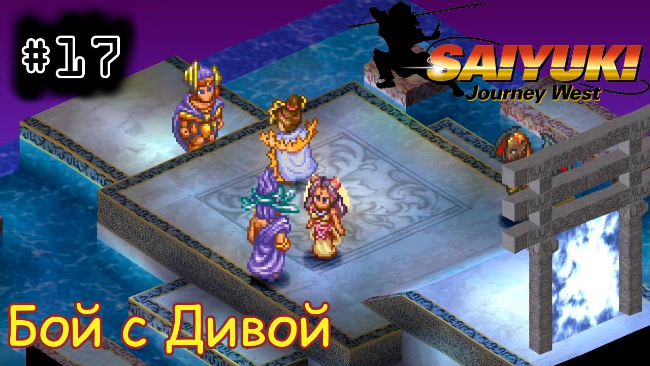 [episode #17] Saiyuki: Journey West - Бой с Дивой [PS]