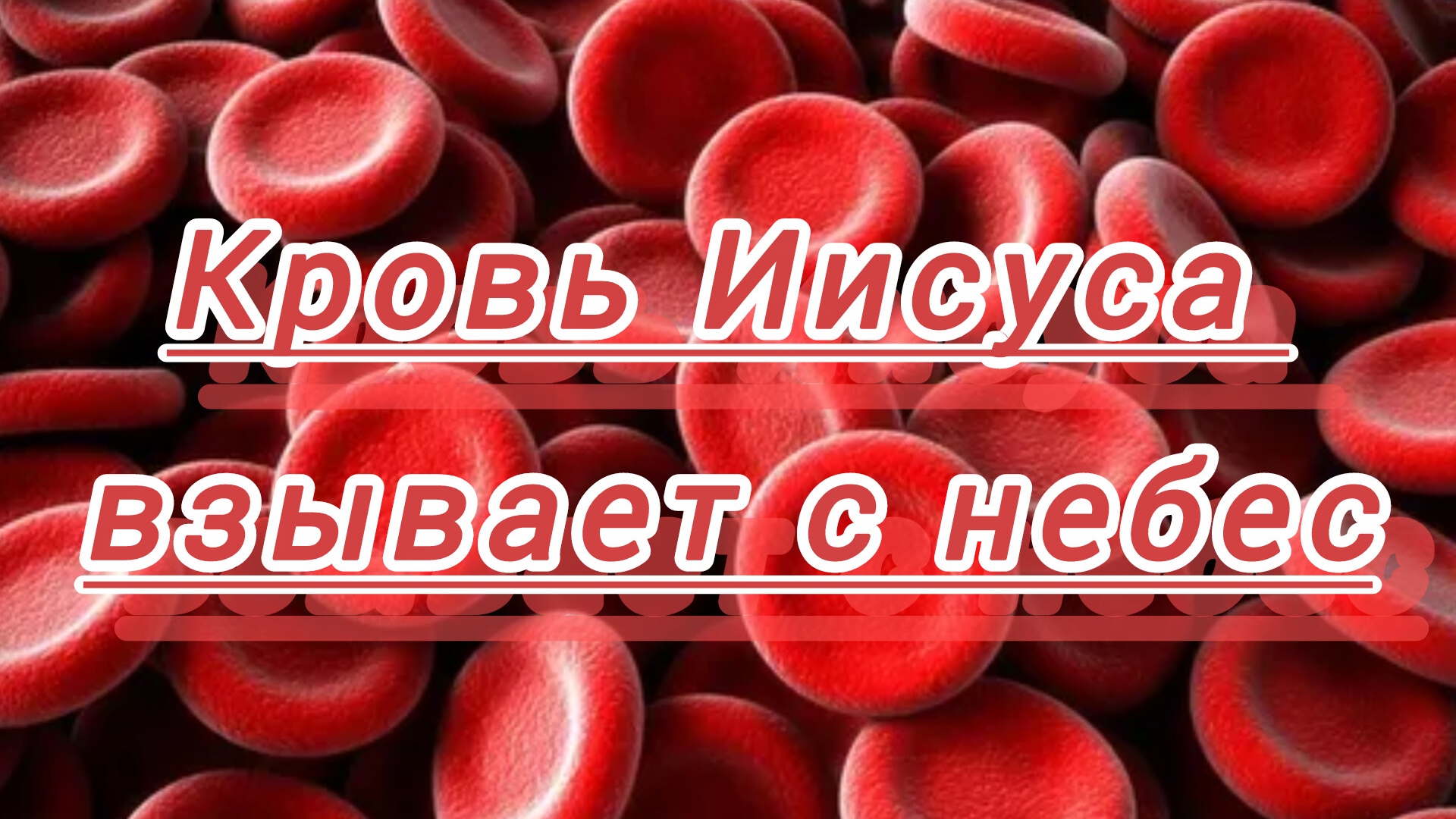 "Кровь Иисуса взывает с небес", проповедует Екатерина Петровна Облицева.