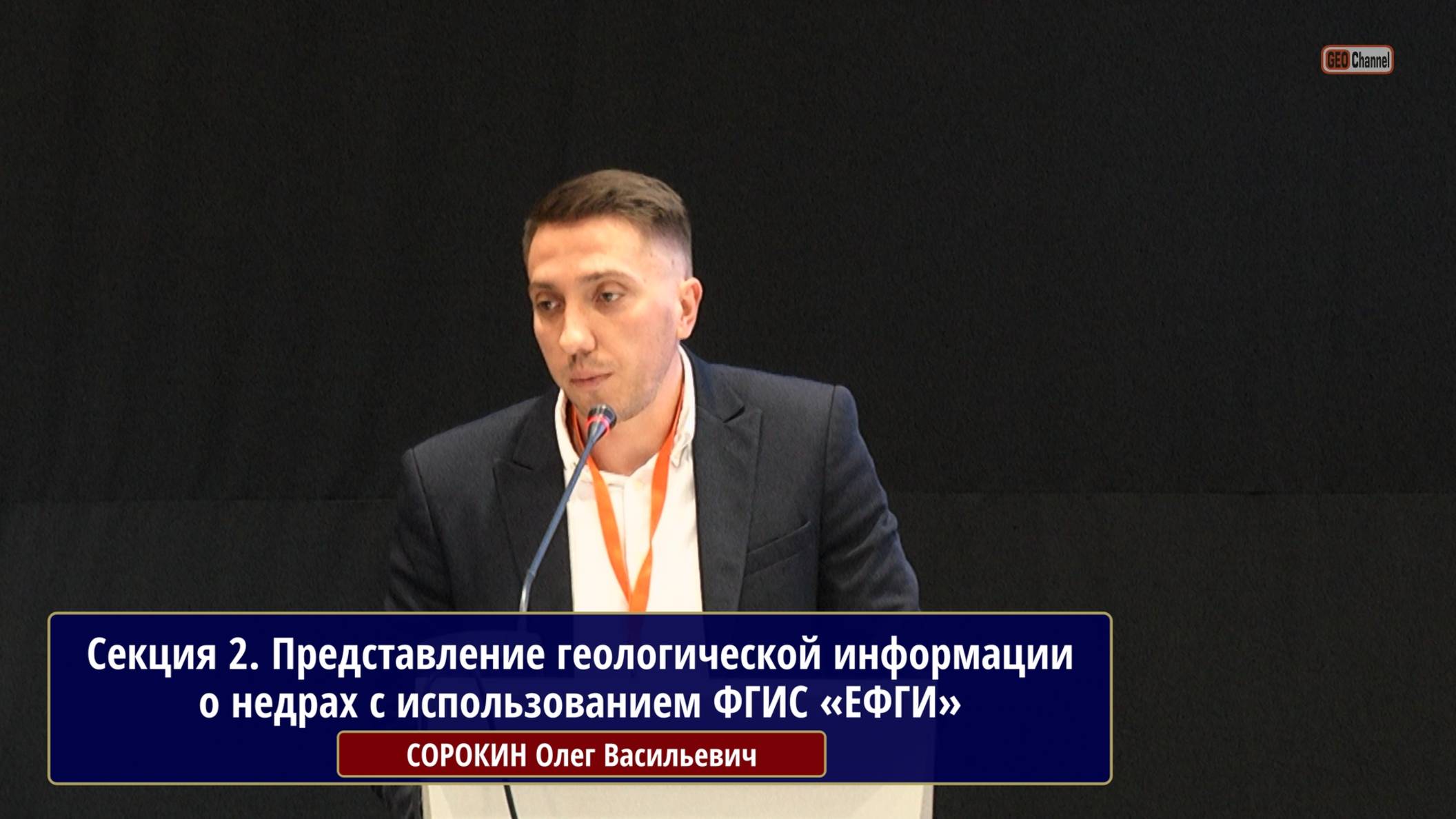 Секция 3. Представление геологической информации о недрах с использованием ФГИС «ЕФГИ».СОРОКИН О.В.
