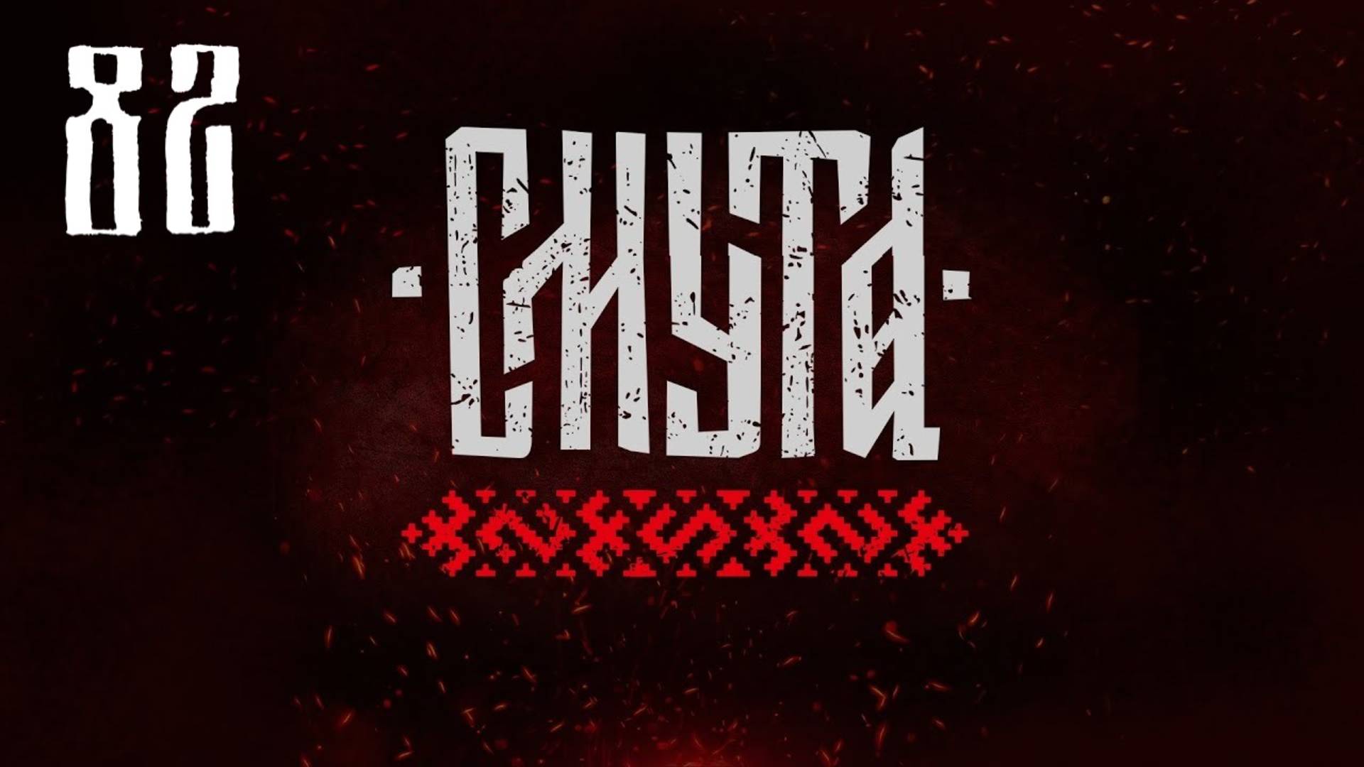 Смута - Истина