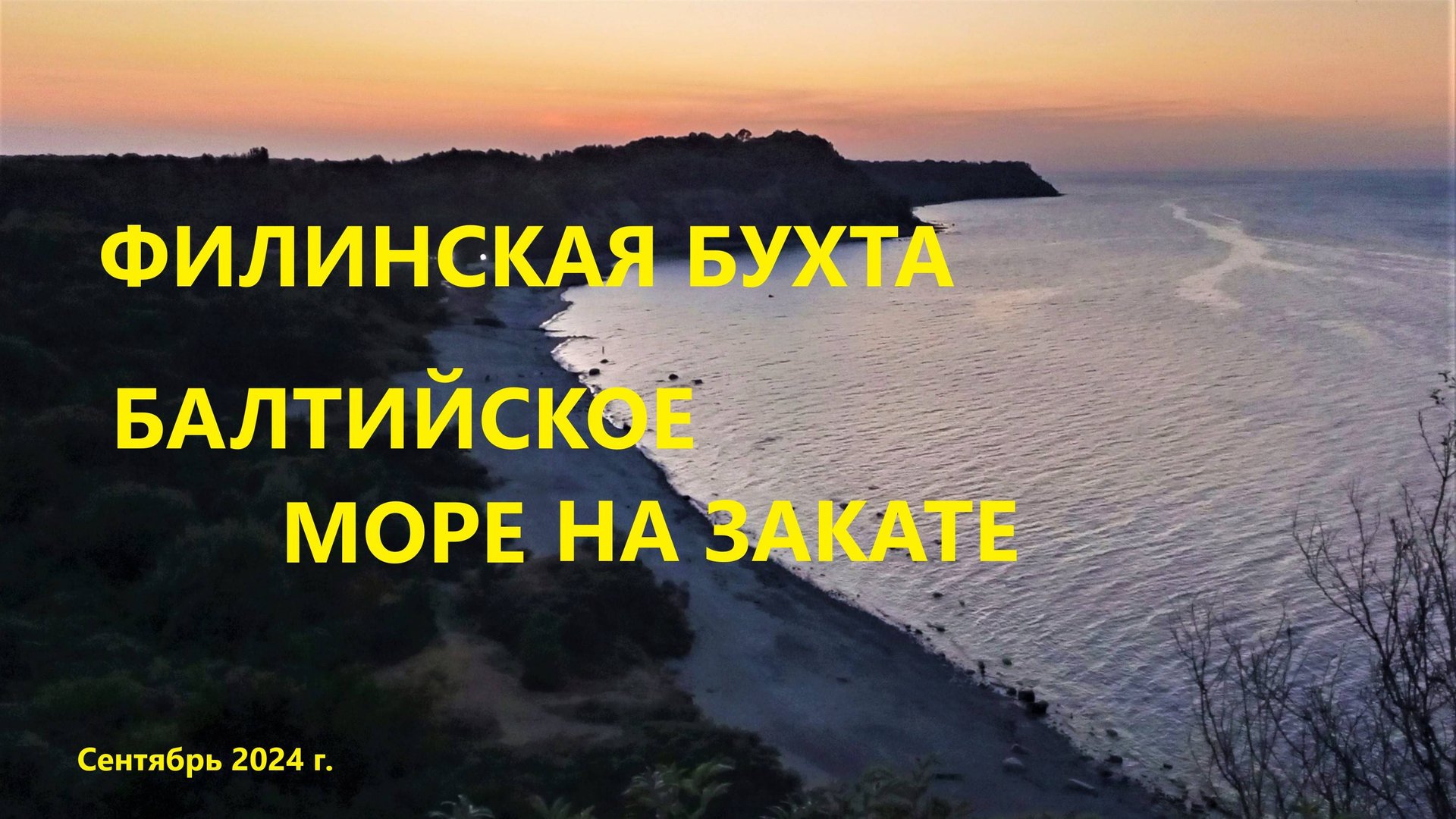 Филинская бухта, Балтика, 2024 г.