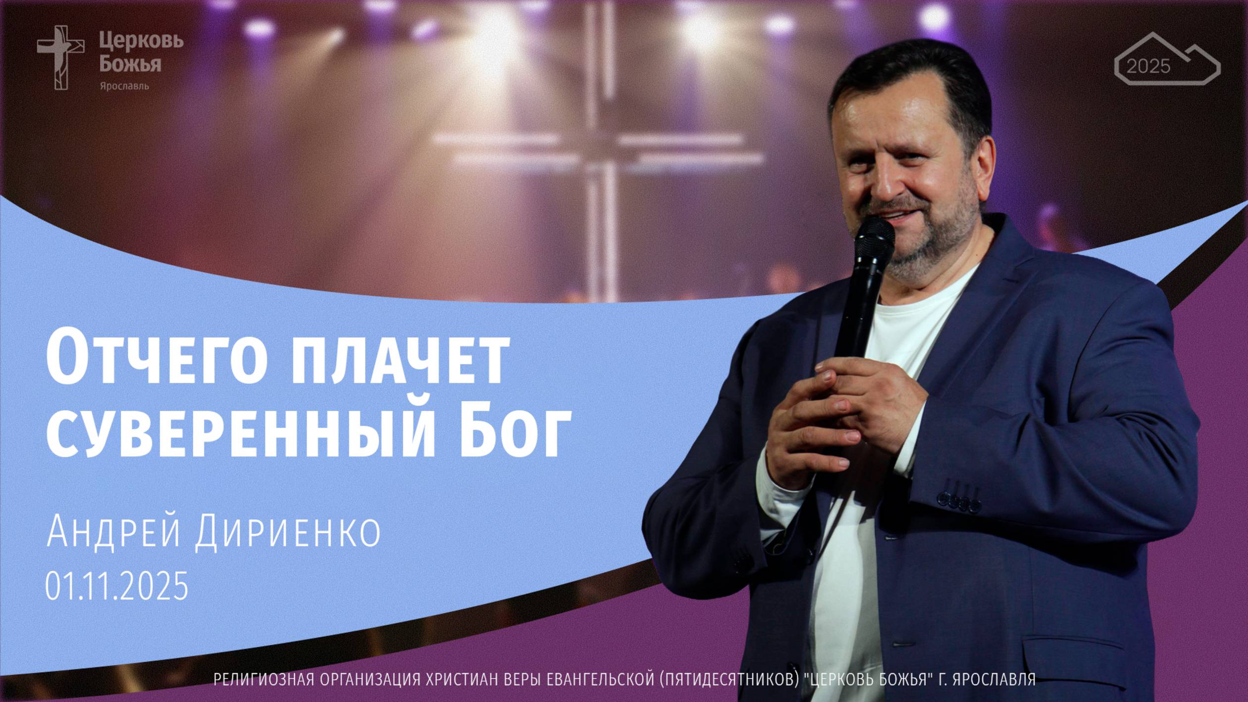"Отчего плачет суверенный Бог" - Андрей Дириенко - 01.11.2025