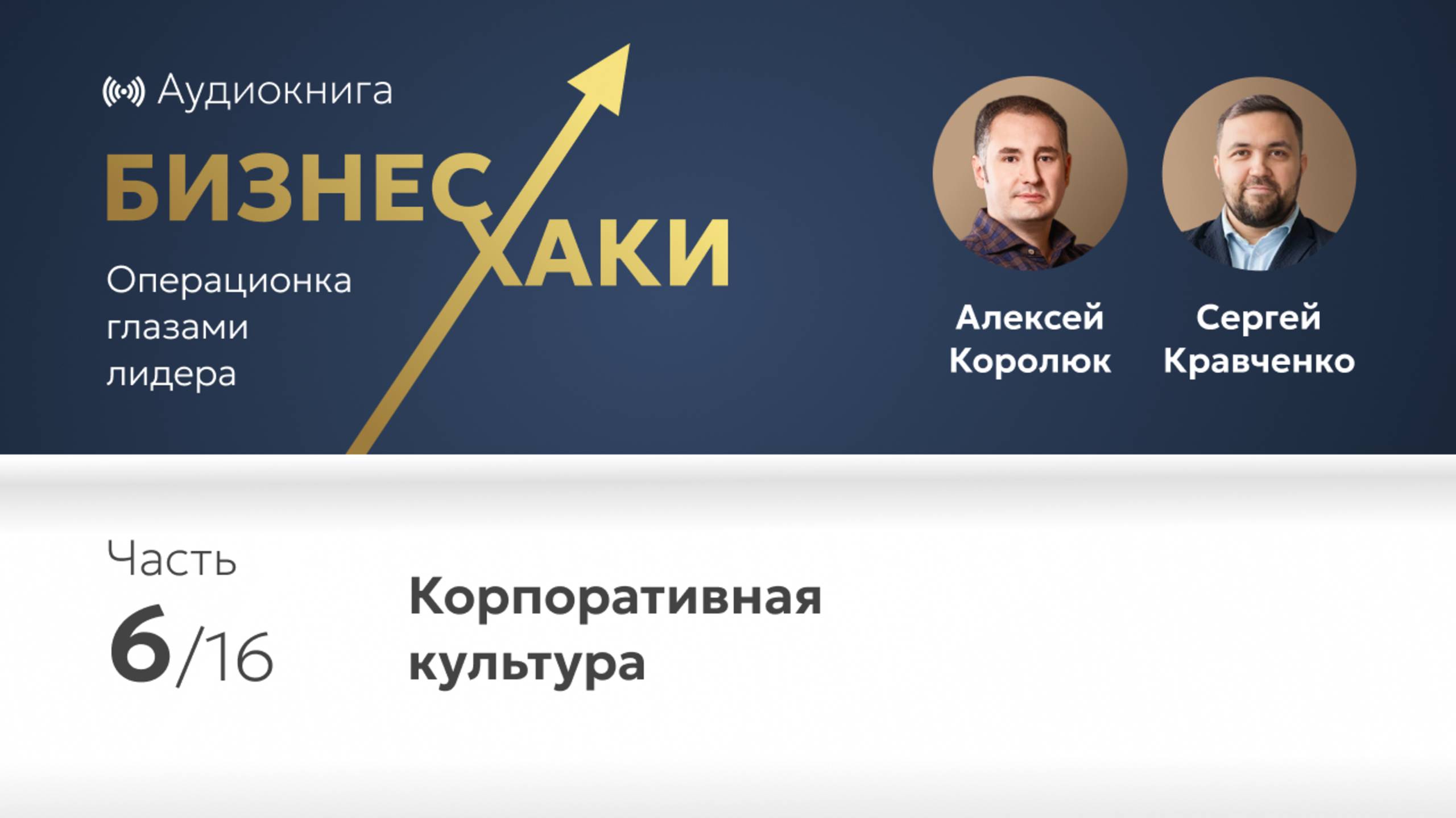 Корпоративная культура | Часть 6 книги Бизнес-хаки