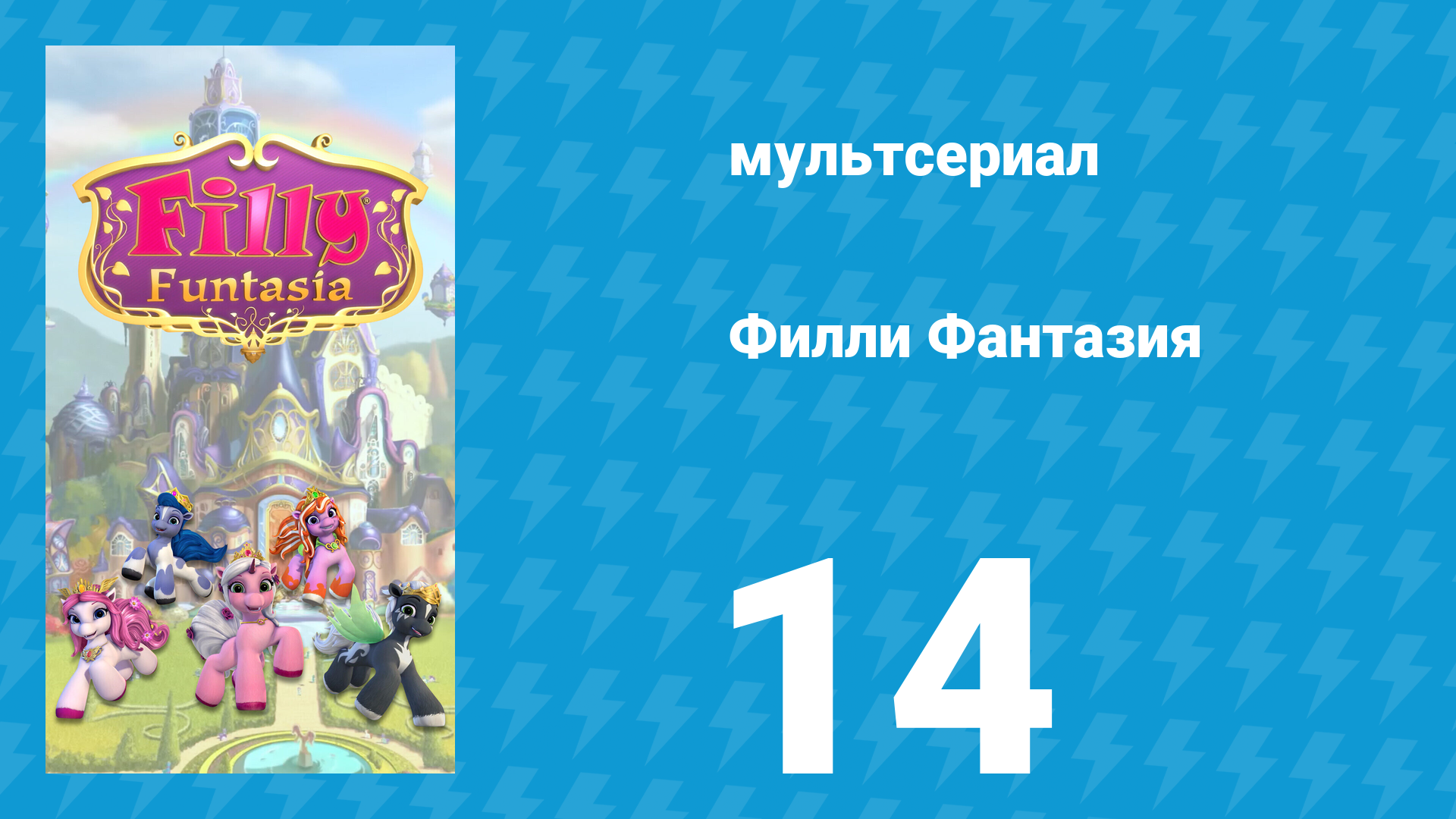 Филли Фантазия 1 сезон 14 серия (мультсериал, 2019)