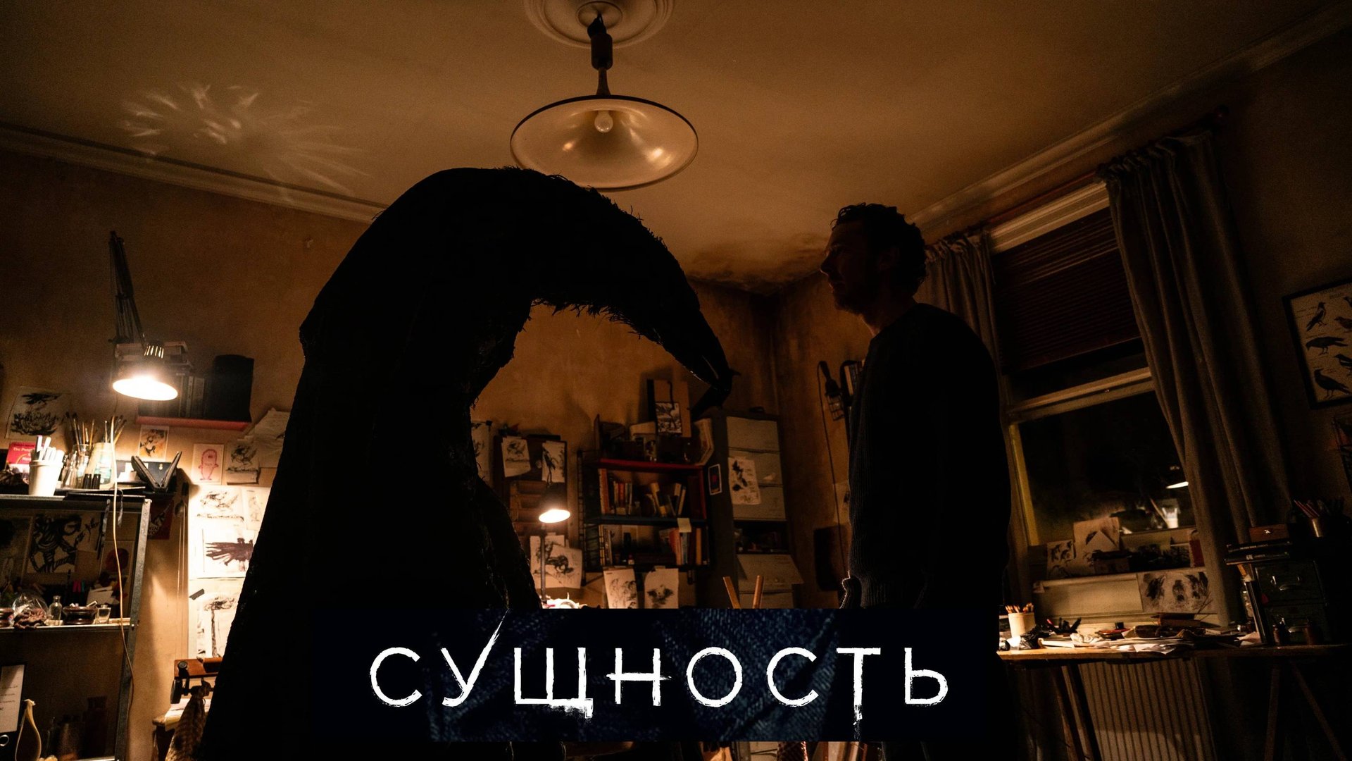 Сущность (2025) Русский трейлер