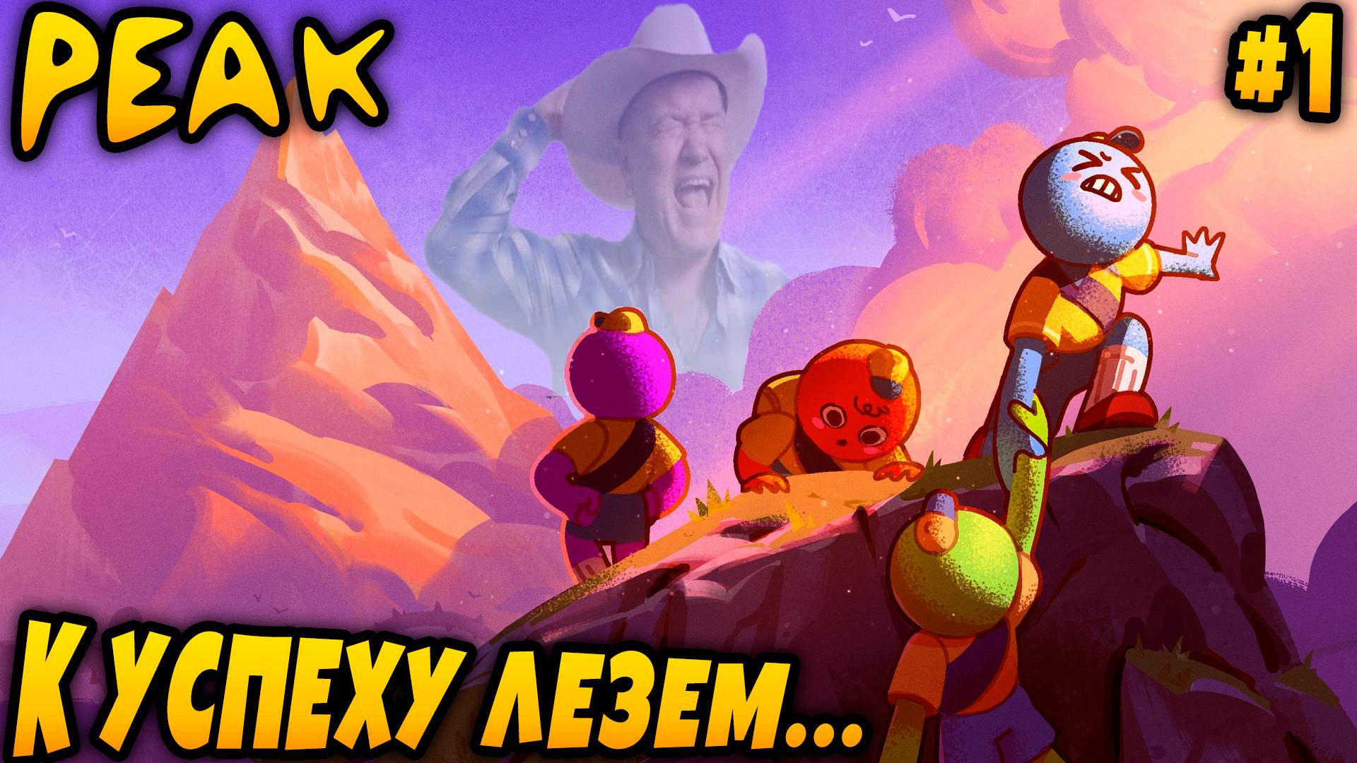 Peak - кооперативное прохождение. Руки-базуки и фунфырик компота нас защитят от пролития пота #1