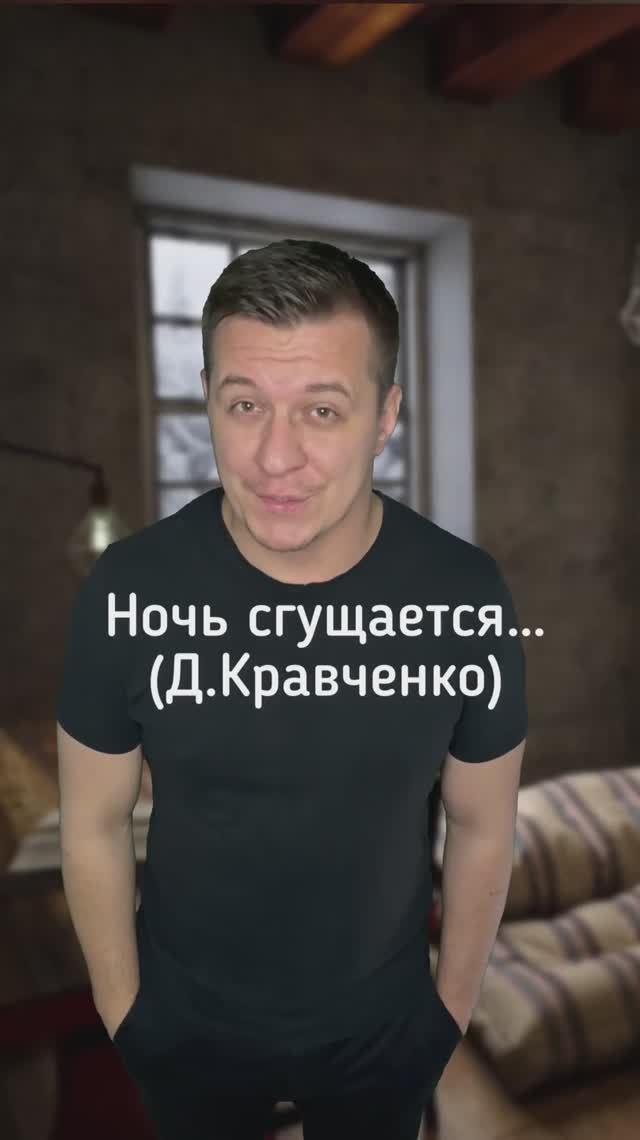 10.«Ночь сгущается...» Д.Кравченко. Дмитрий Кравченко