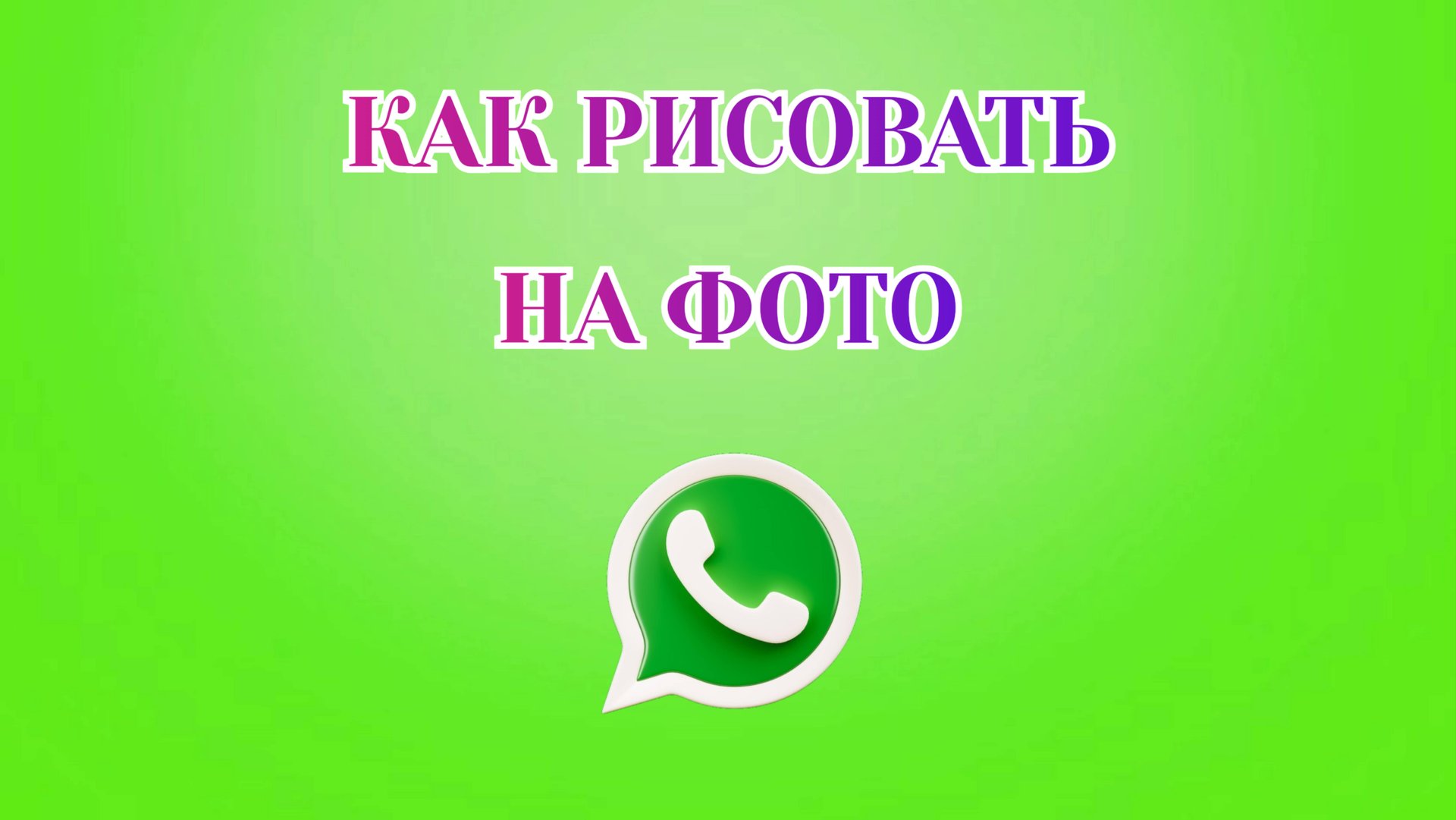 Как Рисовать на Фото в Ватсапе