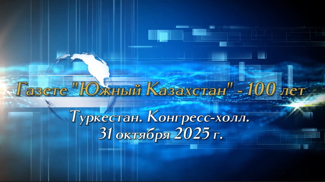 Газете "Южный Казахстан" - 100 лет!