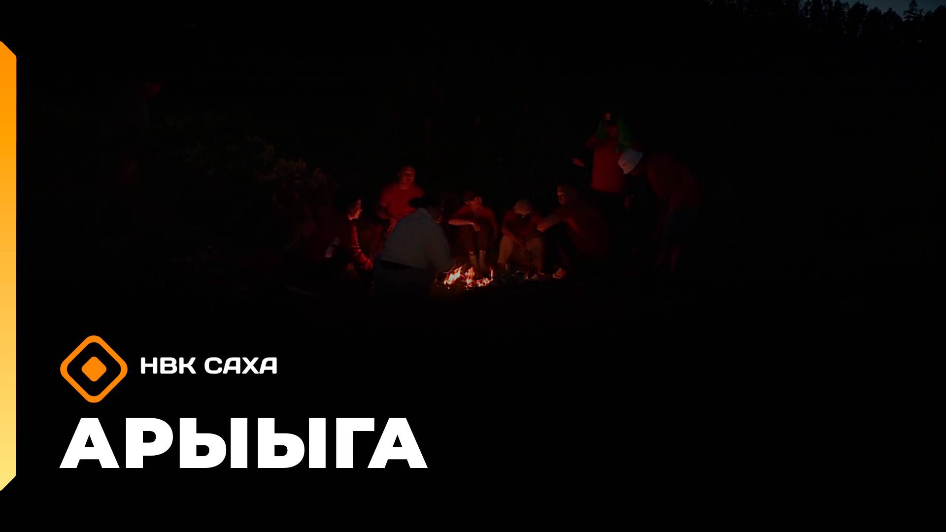 «Арыыга» реалити-шоу: 5 сезон   (02.11.25)