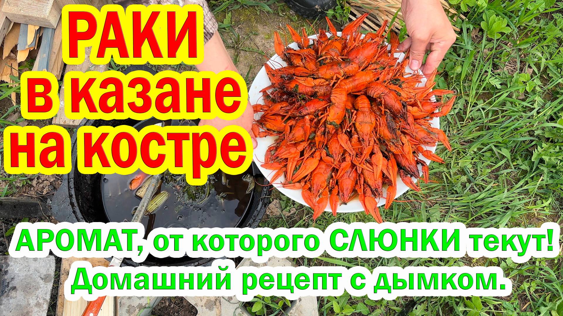 🔥🦞 "РАКИ в казане на костре — АРОМАТ, от которого СЛЮНКИ текут! Домашний рецепт с дымком" 🦞🔥