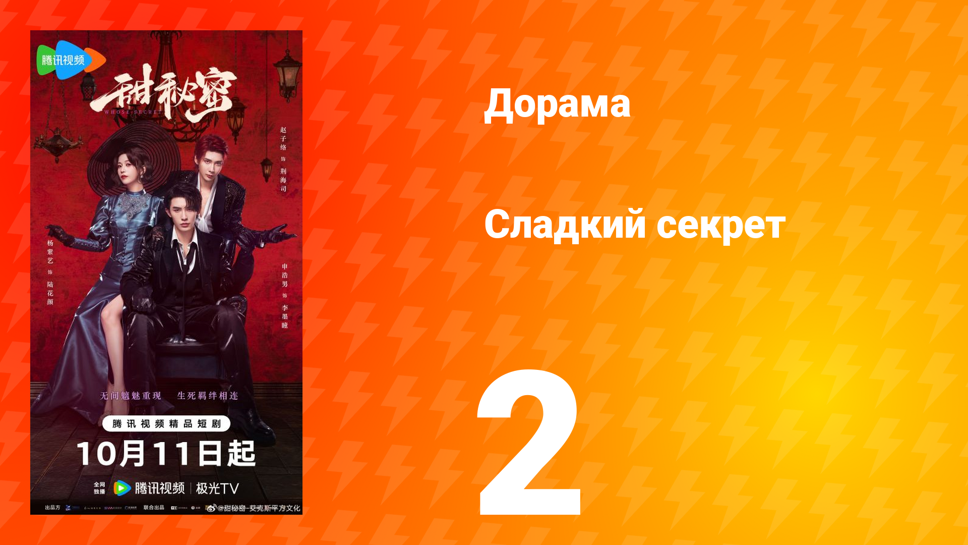 Сладкий секрет 2 серия