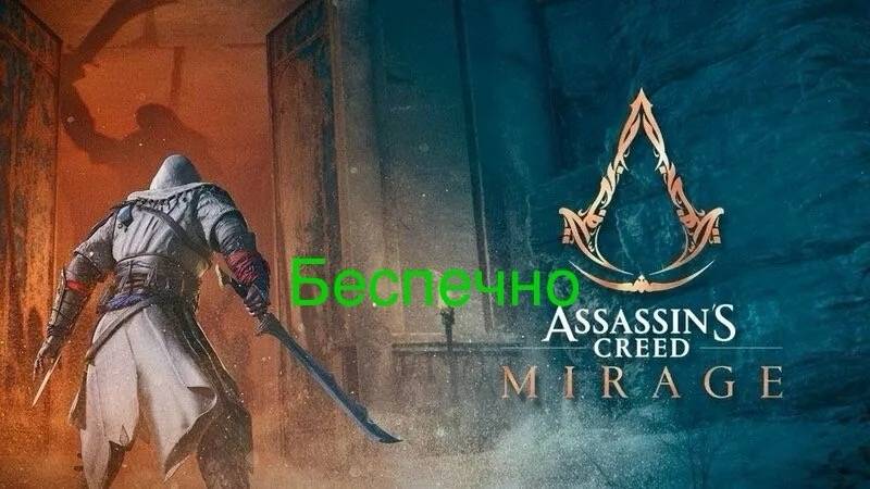 Assassin’s Creed Mirage.Сложность МАСТЕР-АССАСИН.СТРИМ#2