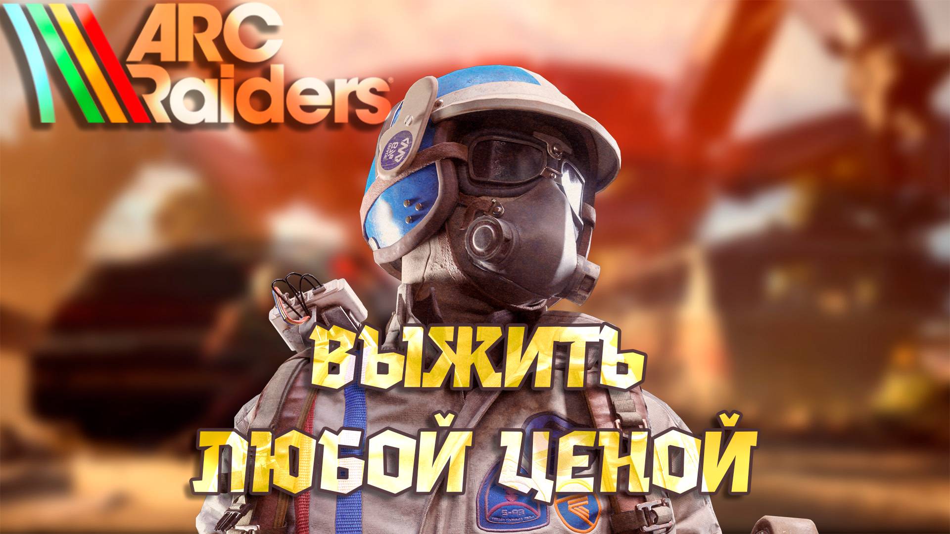 ARC RAIDERS: Дипломатия сильнее оружия! Или нет?...